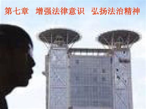 第七章增强法律意识弘扬法治精神word文档在线阅读与下载无忧文档