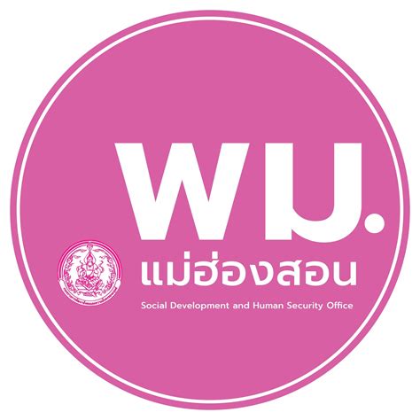 สำนักงานพัฒนาสังคมและความมั่นคงของมนุษย์จังหวัดแม่ฮ่องสอน