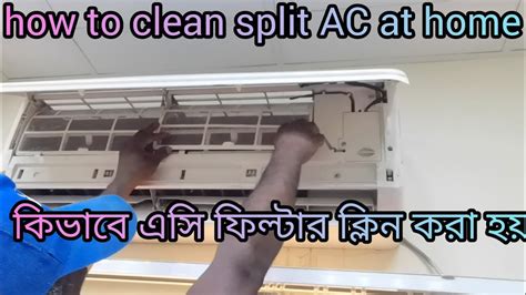 how to clean split AC at home কভব এস ফলটর কলন কর হয YouTube