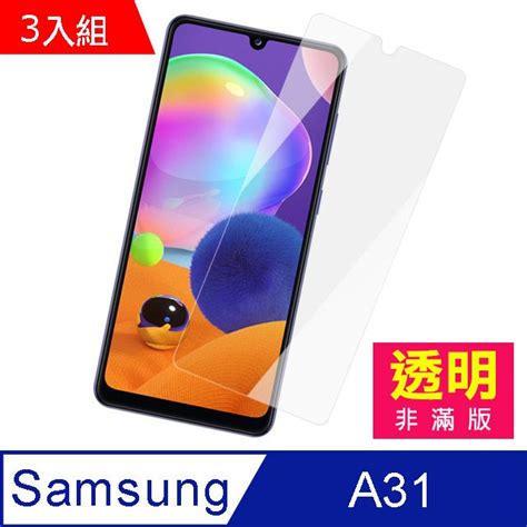 Samsung 三星 超值3入組 A31保護貼 A31 透明高清 非滿版 鋼化膜 保護貼 手機螢幕保護貼 A31 玻璃保護貼 手機保護貼 鋼化