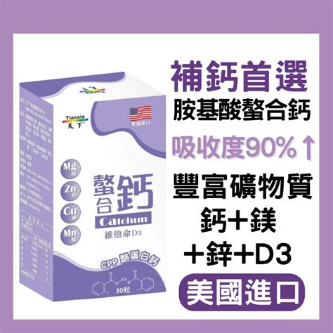 『當天出貨』美國進口 🔥【螯合鈣 吸收率90】胺基酸螯合鈣 添加 鈣質 鎂 鋅 錳 銅 鈣質吸收率90 鈣片 蝦皮購物