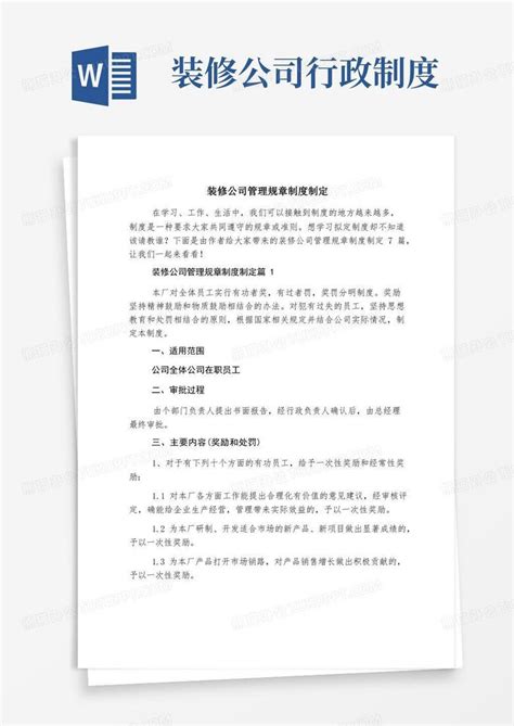 装修公司管理规章制度制定Word模板下载 编号lopwjawp 熊猫办公