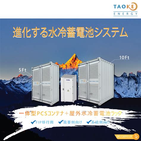 水冷式蓄電池について、どれくらいご存じでしょうか？ Taoke Energy株式会社【産業用蓄電池システム】～系統用蓄電池・fip移行用蓄電池～