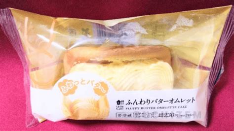 【ローソン】【ウチカフェ】ふんわりバターオムレットを食べた話 Ruchizema