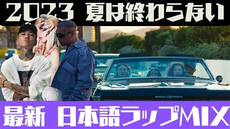 夏を終わらせない奴らの【最新】【日本語ラップmix】2023 Youtube
