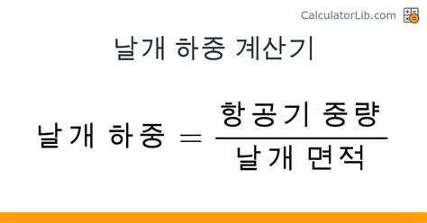 날개 하중 계산기 온라인 계산기