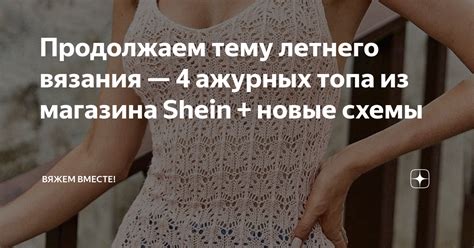 Продолжаем тему летнего вязания — 4 ажурных топа из магазина Shein новые схемы Вяжем вместе