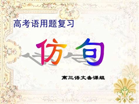 高考语用题复习word文档在线阅读与下载无忧文档