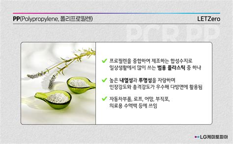Letzero 지식백과 Pcr Pp편 기계적 재활용으로 재탄생한 친환경 플라스틱