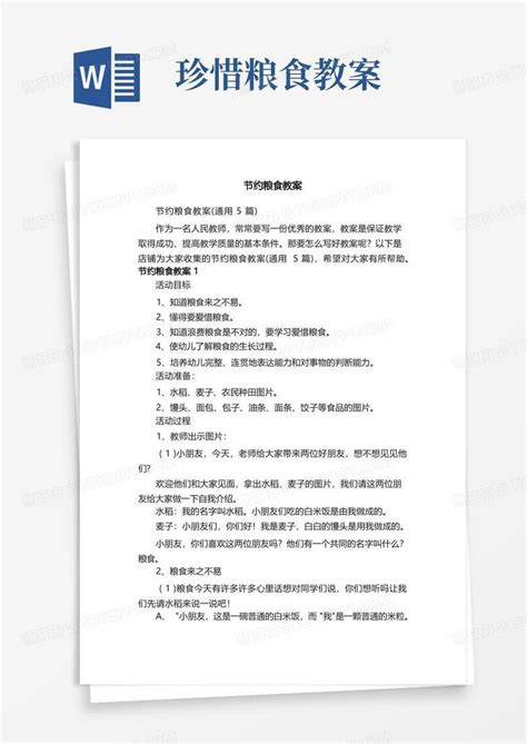节约粮食教案word模板下载编号qevwrnvx熊猫办公