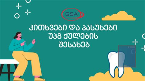 კითხვები და პასუხები უპგ ქულების შესახებ Gsa საქართველოს სტომატოლოგთა ასოციაცია