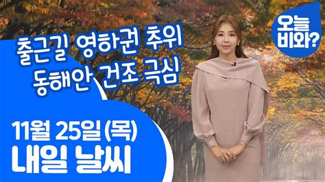 날씨 출근길 영하권 추위 동해안 건조 극심 최아리 캐스터 Youtube