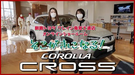 試乗レビューカローラクロス 釧路トヨタクレイン鳥取大通店 YouTube