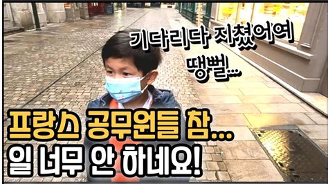 느려도 너무 느린 프랑스 한국 가기 전에는 처리 되겠죠 Youtube