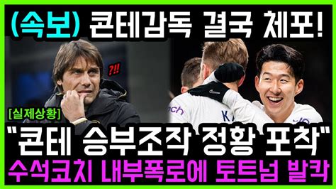 🔥속보 콘테 결국 체포 콘테 승부조적 정황 포착 수석코치 내부폭로에 토트넘 발칵 Youtube
