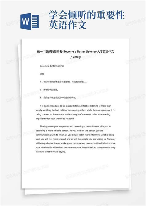 做一个更好的倾听者 Becomeabetterlistener 大学英语作文1200字word模板下载编号lexmveyg熊猫办公