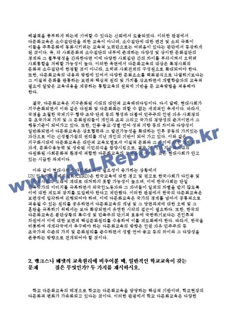 교육학과 다문화교육론 1 다문화교육이라는 과목은 왜 필요한가 관련된 책을 참고하여 자신의 생 각을 쓰시오 2 뱅크스나 베넷의 교육원리에 비추어볼 때 일반적인 학교