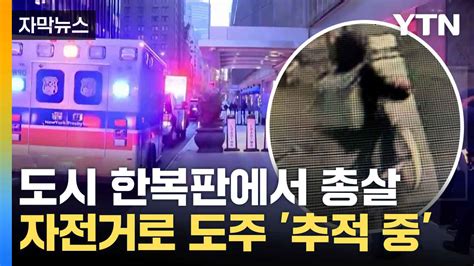 [자막뉴스] 주차하는데 총소리가 뉴욕 도심서 총살당한 Ceo