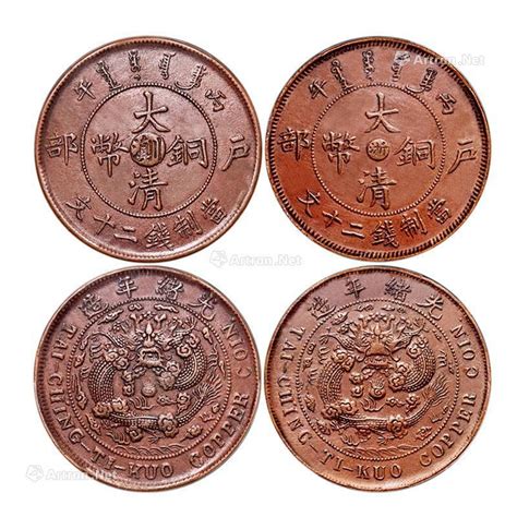 大清铜币二十文一组拍卖品 图片 价格 鉴赏 钱币 雅昌艺术品拍卖网
