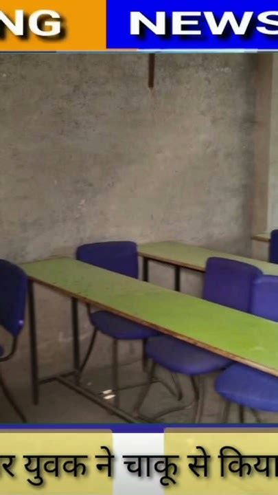 कोचिंग क्लास की छात्रा पर चाकू से हमला आरोपी भी घटना के बाद घर जाकर