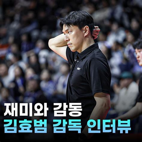 Kbl 감동적인 김효범 감독 인터뷰 Kbl 서울삼성 인터뷰 김효범감독 이정현 이원석 최성모 저스틴구탕 부산