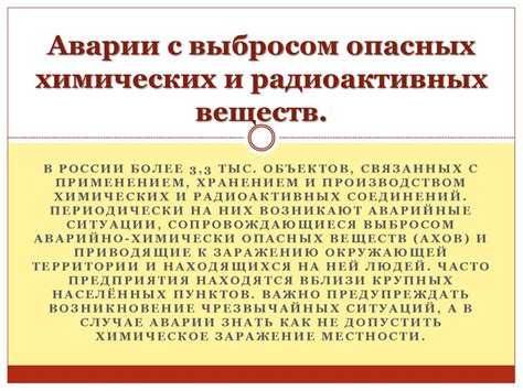 Аварии с выбросом опасных химических и радиоактивных веществ презентация онлайн