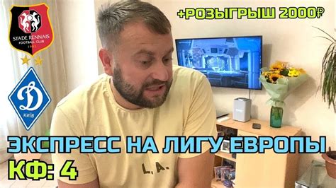 Прогноз Ренн Динамо Киев Лига Европы ЭКСПРЕСС Youtube