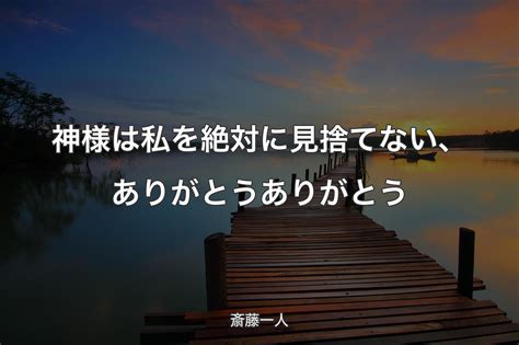 【背景3】神様は私を絶対に見捨てない、ありがとうありがとう 斎藤一人