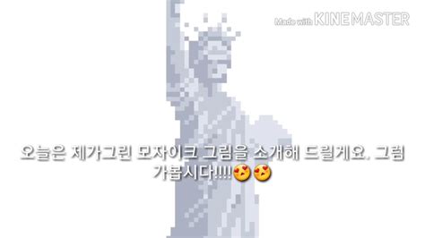 모자이크 그림 소개 Youtube