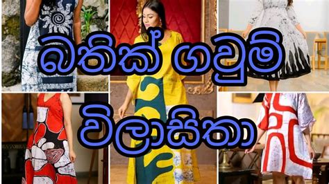 Bathik Frock Disaign Bathik Frock බතික් ගවුම් විලාසිතා Srilanka