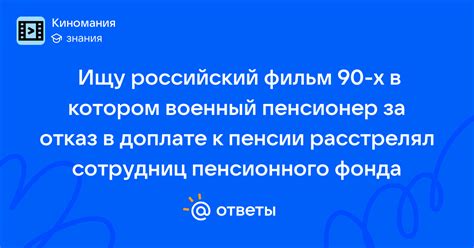Ищу российский фильм 90 х в котором военный пенсионер за отказ в доплате к пенсии расстрелял