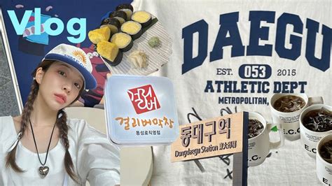 Vlog 대구 당일치기 여행 브이로그 요즘 머리 땋기 동아식당 이플릭 코잔타 Ecc커피 홀리데이비지터샵 걸리버막창 편집샵 B스토어 중앙떡볶이 Youtube
