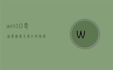 Win10电脑关机关不掉如何解决 技术分享 云服务器