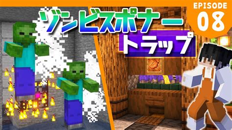 【マイクラ実況】118から始めるサバイバル生活｜ゾンビスポナートラップを作って経験値大量ゲット！！【マインクラフト】8 Youtube