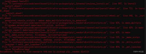 pip卸载、重装和升级 ：更新pip出现valueerror unable to find resource t64 exe in