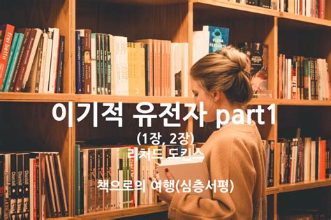 이기적 유전자 리처드 도킨스 Part1