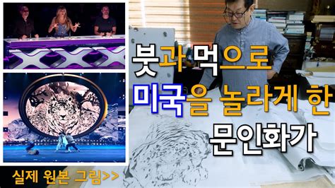 붓과 먹으로 그린 호랑이가 아메리카 갓 탤런트에 나 온 이유 Youtube