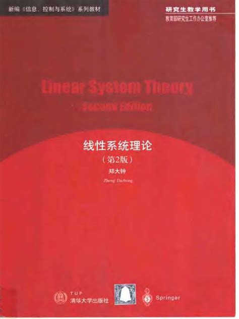 线性系统理论 2版 郑大钟 Pdf