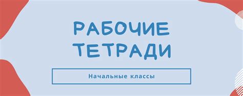 Рабочие тетради к урокам в школе Представлены платные и бесплатные