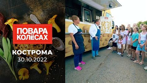 Кострома Повара на колесах видео на Вокруг ТВ
