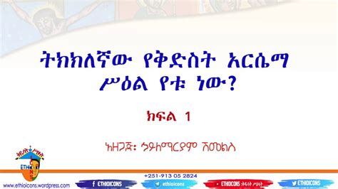 ትክክለኛው የቅድስት አርሴማ ሥዕል የቱ ነው ክፍል 1 Youtube