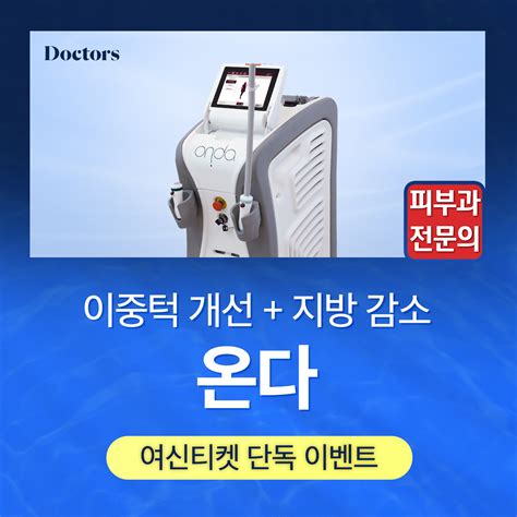 온다 리프팅 할인 가격 후기 전후 효과 정보 By 닥터스피부과의원신사점 여신티켓 국내 1등 피부과 성형외과 플랫폼