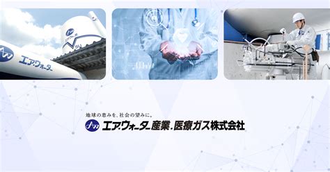 事業概要エアウォーター産業医療ガス株式会社