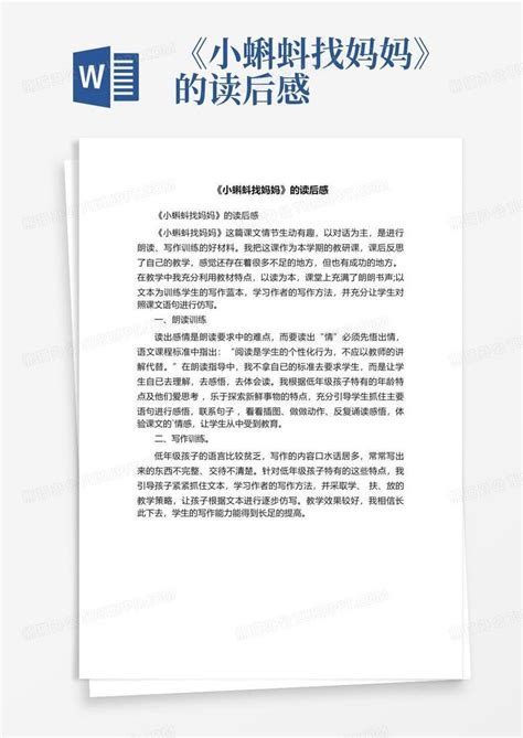 《小蝌蚪找妈妈》的读后感 Word模板下载编号lxwdvroz熊猫办公