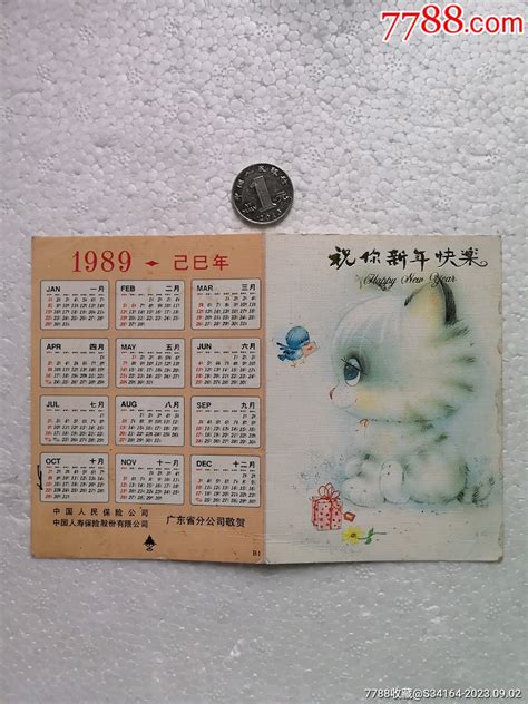 广东分公司敬赠 价格15元 Se95957713 年历卡片 零售 7788收藏收藏热线