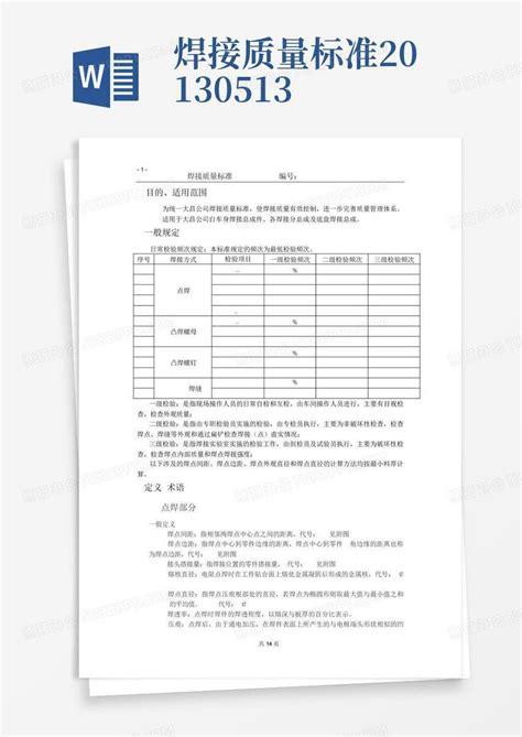 焊接质量标准20130513 Word模板下载 编号qdjknmne 熊猫办公
