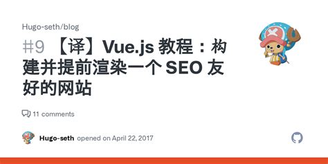 【译】vuejs 教程：构建并提前渲染一个 Seo 友好的网站 · Issue 9 · Hugo Sethblog · Github