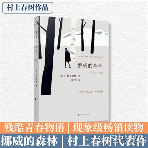 挪威的森林日村上春树孔夫子旧书网