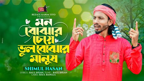 এই দুনিয়ায় মন বোঝার চেয়ে Shimul Hasan Bangla Song শিমুল হাসান