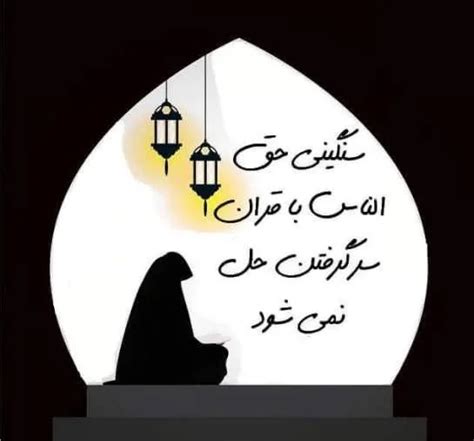عکس نوشته درباره حق الناس و جملات در مورد گرفتن حق از دیگران